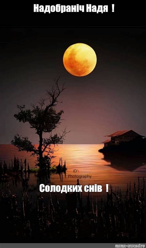 Meme Надобраніч Надя Солодких снів All Templates Meme