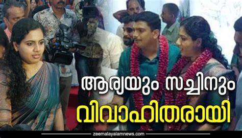 Mayor Arya Rajendran Sachin Dev Mla Got Married Live Updates മേയർ ആര്യ രാജേന്ദ്രനും സച്ചി