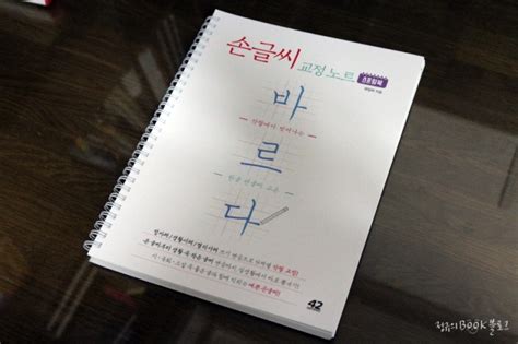 악필 교정 펜글씨 연습을 위한 바르다 손글씨 교정 노트 네이버 블로그