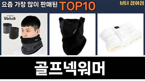 가장 많이 팔린 골프넥워머 추천 Top10 Youtube
