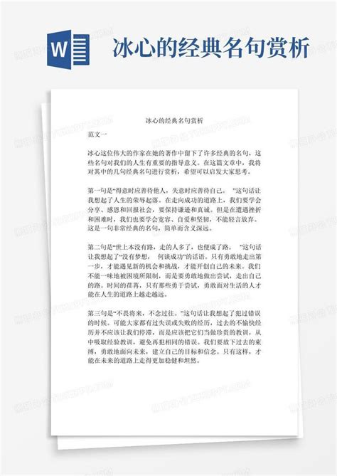 冰心的经典名句赏析Word模板下载 编号lmwgyvej 熊猫办公