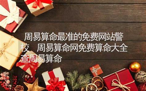 周易算命最准的免费网站警校 周易算命网免费算命大全查周易算命 周易预测 合福居文化