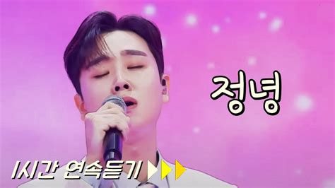 송민준 정녕 1시간 연속듣기ㅣ가사ㅣ원곡 조항조 Youtube