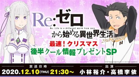 Rezero Live Reading On December 10th Voice Actors To Give More Info