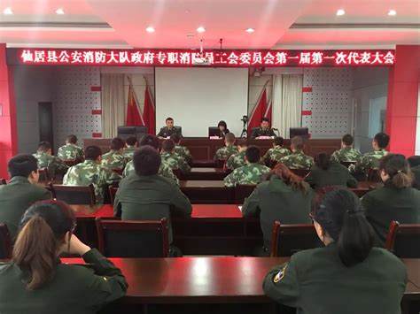 召开仙居县公安消防大队政府专职消防员工会委员会第一届第一次代表大会