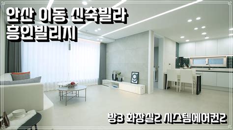 안산신축빌라 이동 흥인빌리지 Youtube