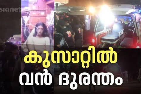 Cusat Tech Fest കുസാറ്റിൽ ടെക് ഫെസ്റ്റിനിടെ അപകടത്തിൽ നാല് മരണം 46 പേർക്ക് പരിക്ക് Cusat