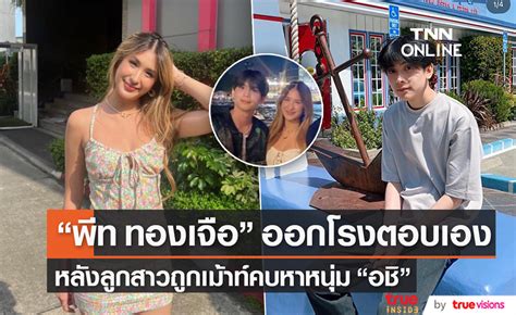 พีท ทองเจือ ตอบชัด หลังมีข่าวลือลูกสาว มิย่า คบหา อชิ มีคลิป