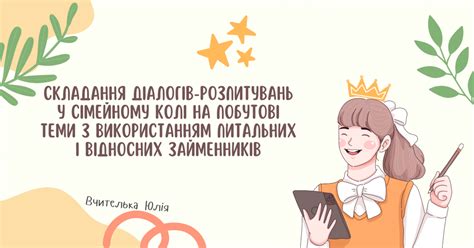 6 НУШ Складання діалогів розпитувань у сімейному колі на побутові теми