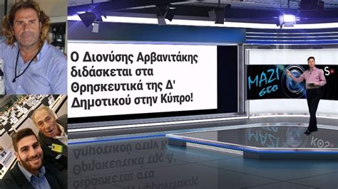 Ο Σταυρός και ο Ανδρέας Αρβανιτάκης μιλάμε για τον Διονύση Αρβανιτάκη