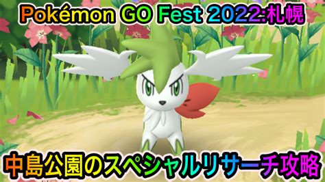 【ポケモンgo】シェイミ（スカイフォルム）のスペシャルリサーチ「pokémon Go Fest 2022札幌」のタスクとリワード報酬一覧