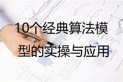 风控场景中值得收藏的10个经典算法模型的实操与应用 知乎