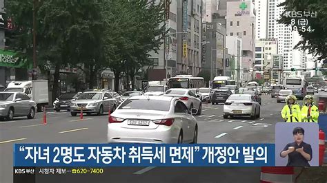 “자녀 2명도 자동차 취득세 면제” 개정안 발의 네이버 Tv
