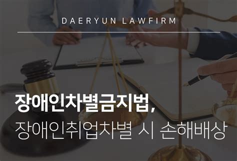 서울법무법인을 통해 알아보는 장애인차별금지법 장애인취업차별 시 손해배상은 대륜