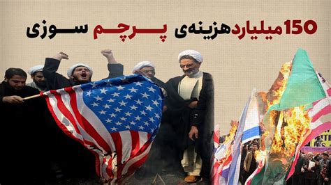 صد و پنجاه میلیارد هزینه‌ی پرچم سوزی Youtube
