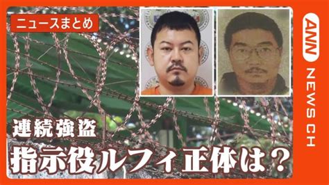 【ルフィは誰？】指示役に深まる謎 フィリピン収容所で“強盗指示”か…実行役おびえ「粛清される」 関連ニュースまとめ Ann テレ朝 │