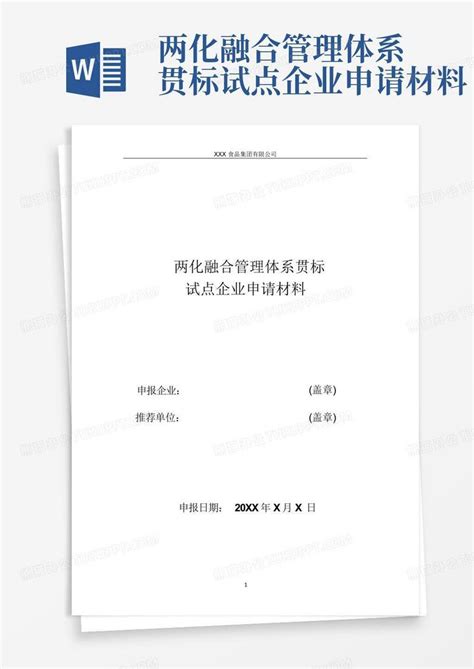 两化融合管理体系贯标试点企业申请材料Word模板下载 编号qkjmjzoj 熊猫办公