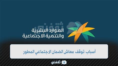 أسباب توقف معاش الضمان الاجتماعي المطور ومميزات البرنامج ثقفني