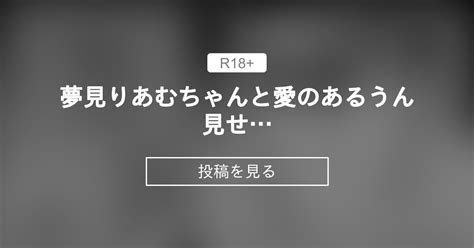 アイドルマスターシンデレラガールズ 夢見りあむちゃんと愛のあるうん見せ がまぬんたかer むらいとよ の投稿ファンティア