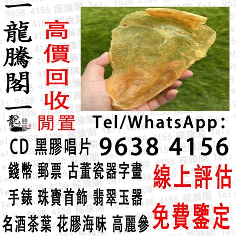 龍騰閣 線上評估 鑒定 回收花膠、靚鮑魚、赤嘴花膠 石肚 房膠 白花膠 等等幹貨補品，歡迎聯繫 健康及營養食用品 健康補充品 健康補充品