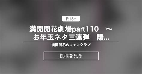 【オリジナル】 満開開花劇場part110 ～お年玉ネタ三連弾 陽子、ミツカ、こいろ～ 満開開花のファンクラブ 満開開花 の投稿｜ファン