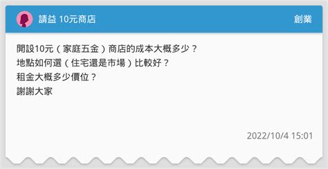 請益 10元商店 創業板 Dcard