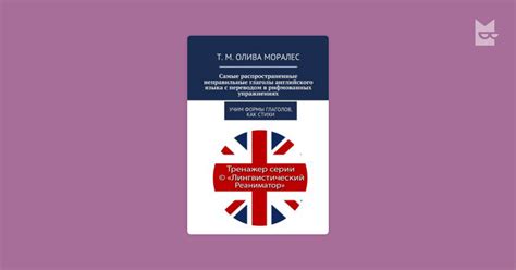 Самые распространенные неправильные глаголы английского языка с переводом в рифмованных