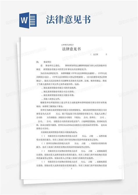 法律意见书word模板下载编号qvzowdye熊猫办公