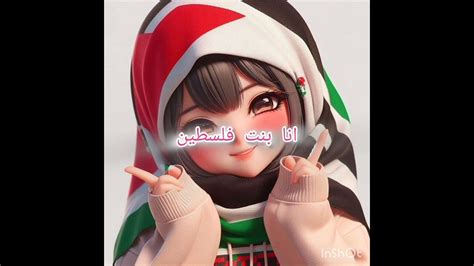 أنا بنت فلسطين 🫡🇵🇸 Youtube
