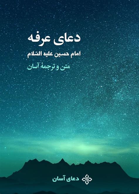 دانلود کتاب دعای عرفه امام حسین علیه السلام متن و ترجمه روان افق اندیشه