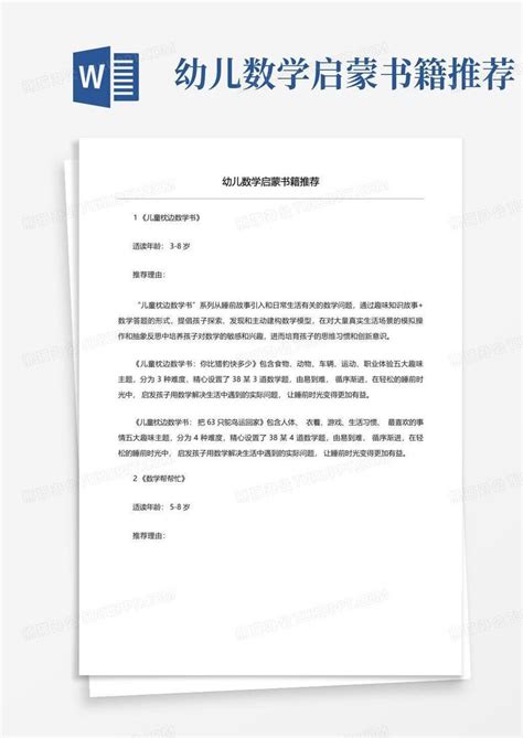 幼儿数学启蒙书籍推荐word模板下载编号qdxbmyxb熊猫办公