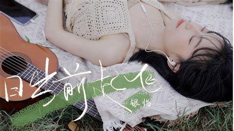 银临·mv 《日出前起飞》—— 新ep「离地十公分」最新单曲 Youtube