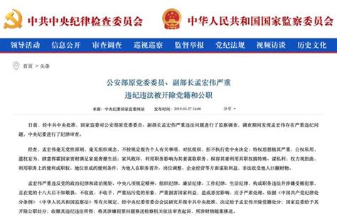 「被失蹤」的國際刑警組織前主席，該當何罪！孟宏偉遭雙開，中紀委公布罪狀：毫無黨性、家風敗壞、非法收受財物