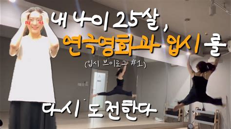 입시 브이로그1 내가 25살에 연극영화과 입시생이라니” 연영과 입시생 연습 영상 모음집 연기과 편입 Youtube