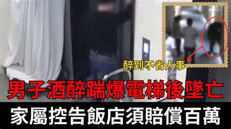 男子酒醉踹爆電梯後墜亡 家屬認為飯店失責要求百萬賠償 到底合理還是不合理 牆內的世界 Youtube