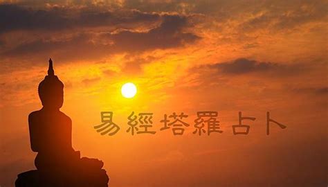 易經免費占卜APP命理榛好玩歡迎來到黃瑞澄命理研易堂痞客邦