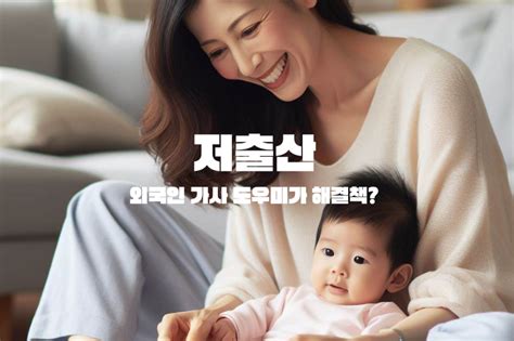 저출산 외국인 가사 도우미가 해결책