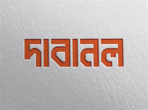 bengali font designs themes templates and downloadable graphic