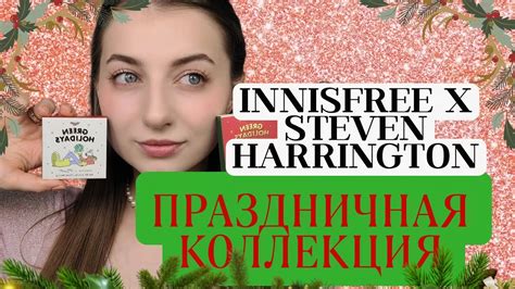 INNISFREE | НОВОГОДНЯЯ КОЛЛЕКЦИЯ | КОРЕЙСКАЯ КОСМЕТИКА - YouTube
