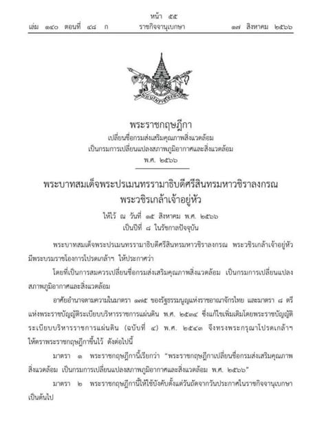 ประกาศตั้ง กรมการเปลี่ยนแปลงสภาพภูมิอากาศและสิ่งแวดล้อม มีผล 18 สค66