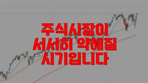 나스닥 조만간 약해질 시기 차트분석 주린이 Youtube