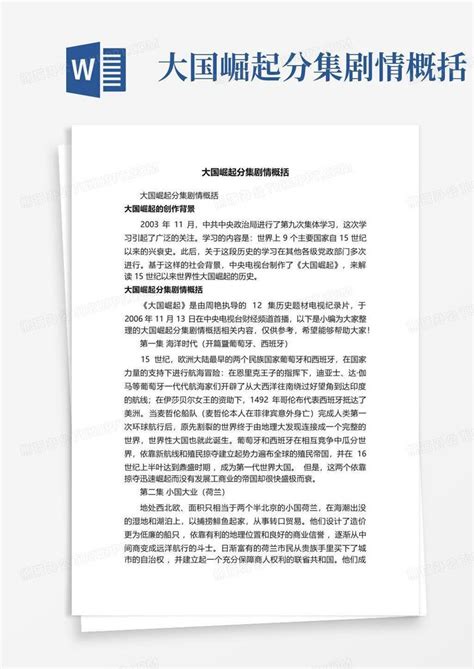 大国崛起分集剧情概括word模板下载编号qjawypyp熊猫办公