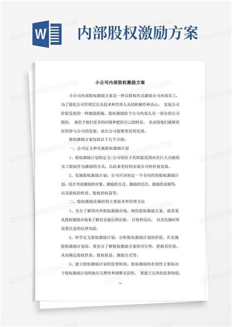 小公司内部股权激励方案Word模板下载 编号lpkzkpdq 熊猫办公