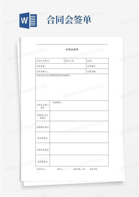 好用的合同会签单 范本 Word模板下载 编号lzjkmggl 熊猫办公