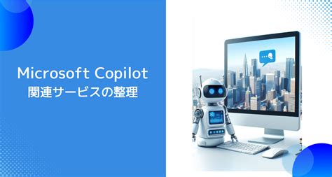 Microsoft Copilot 関連サービスを整理してみた 株式会社イルミネート・ジャパン