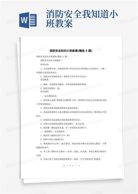 消防安全知识小班教案（精选6篇）word模板下载编号lrdwypjl熊猫办公