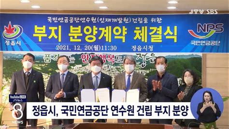 Jtv 8 뉴스 정읍시 국민연금공단 연수원 건립 부지 분양 Youtube