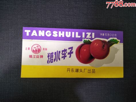 70年代丹东罐头厂出品水果糖水李子商标罐头标红色纸品行【7788收藏收藏热线】