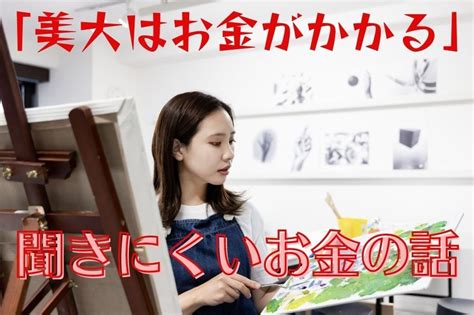 【聞きにくいお金の話】お金がないと美大には行けないのか 1枚目の写真・画像 マネーの達人