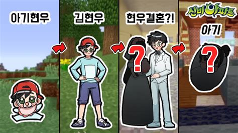 신비아파트 현우 키우기 [김현우 결혼했다 누구랑 아기까지 ] 퀸톨 Youtube